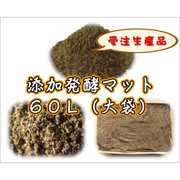 【適用種類】 クワガタムシ全種 （オオクワ・コクワ・フタマタクワガタに特に適しています） 成虫：◎　幼虫：◎　産卵：◎ 【内容量】60L（大袋） 【商品説明】 クヌギ等の朽木を５〜７ｍｍに二次粉砕し、 クワガタ飼育に必要な添加剤（麦芽・トレ...