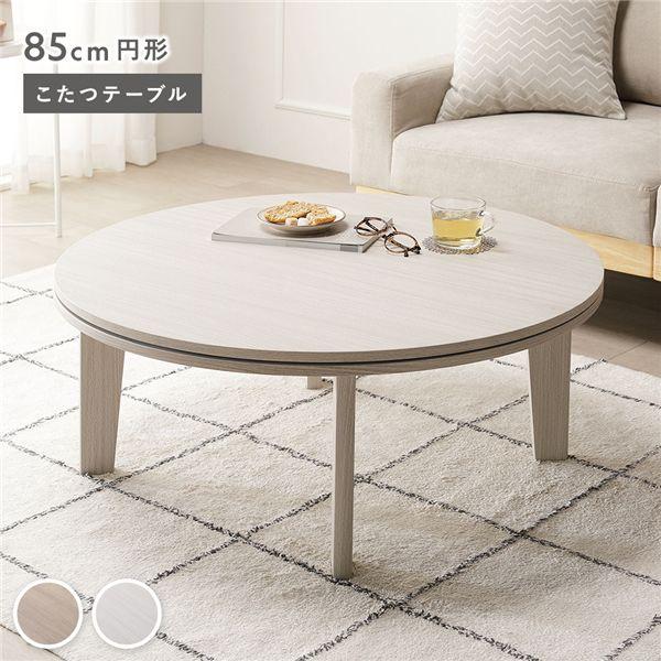【商品名】 こたつテーブル 単品 円形 約85cm ホワイトウォッシュ 脚着脱可能 リバーシブル天板 木目柄 薄型 オールシーズン こたつ 【ジャンル・特徴】 こたつ テーブル コタツテーブル 炬燵 火燵 炬燵テーブル ちゃぶ台 コンパクト...