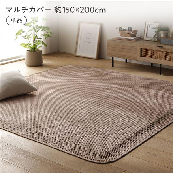【商品名】 イブル風 洗えるグリッドキルト マルチカバー単品 約150×200cm モカ 【ジャンル・特徴】 糸を使わない特殊なイブル風グリッドキルト マルチカバー単品