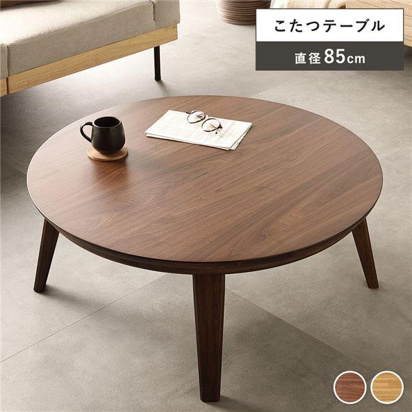 【商品名】 こたつ テーブル 単品 円形 約幅85cm ウォルナット 木製 天然木 突板 薄型 オールシーズン ローテーブル 組立品 【ジャンル・特徴】 こたつ テーブル コタツテーブル 炬燵 火燵 炬燵テーブル ちゃぶ台 机 ローテーブル...