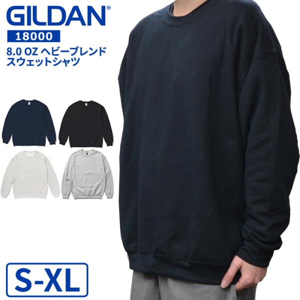 GILDAN ギルダン スウェット 8.0 oz ヘビーブレンドスウェットシャツ Heavy Blend 8.0 oz Crewneck Sweatshirt トレーナー フリース ブラック ネイビー アッシュ グレー #18000日本正規...
