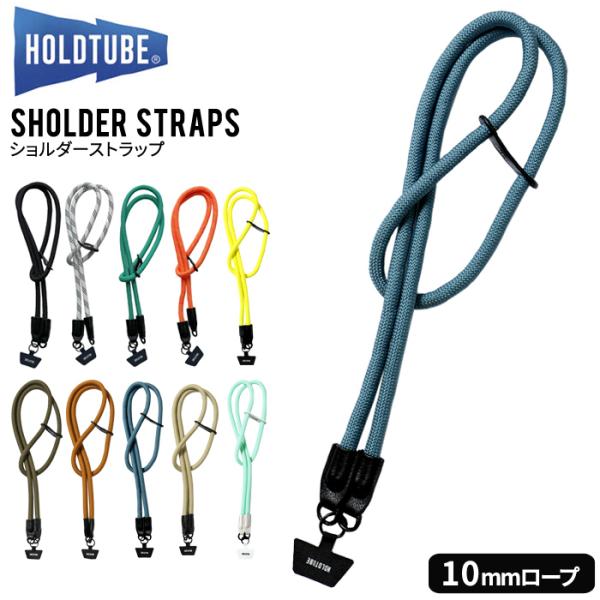 HOLDTUBE (ホールドチューブ) ショルダーストラップ SHOULDER STRAPS 10mm ロープ ROPE スマホショルダー ショルダーポケット用 ウォーキング 野外フェス ハイキング キャンプ アウトドア スマートフォン用ス...