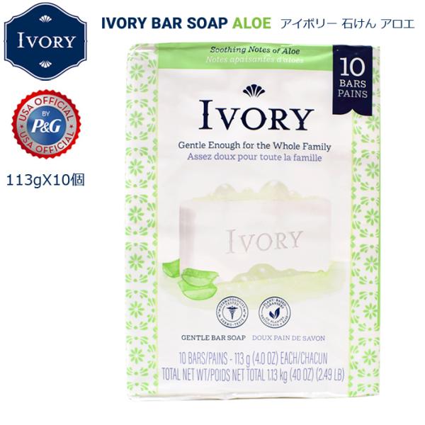 IVORY アイボリー 固形石鹸 10個入り アロエ せっけん 石けん ソープ Ivory Bar Soap Aloe P&amp;G バスサイズ 10個パック ボディーソープ 乾燥肌 固形 保湿 子供 洗顔 スキンケア P&amp;G 米...