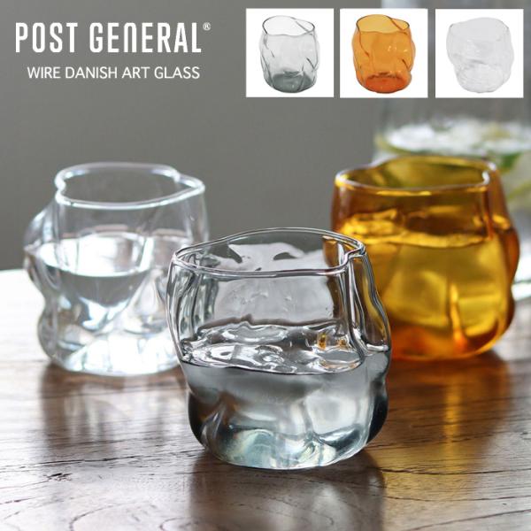 POST GENERAL ポストジェネラル ワイヤー デニッシュアートグラス WIRE DANISH ART GLASS コップ カップ ガラスコップ 耐熱グラス ガラス器日本正規代理店商品サイズ（平置mm）約 φ96×h90mm容量: 約...