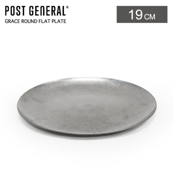 POST GENERAL ポストジェネラル グレイス ラウンドフラットプレート 19cm GRACE ROUND FLAT PLATE 食器 皿 食洗器使用可 ヴィンテージ風 小物置き日本正規代理店商品サイズ（平置mm）約 φ190mm重量...