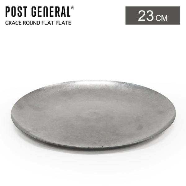 POST GENERAL ポストジェネラル グレイス ラウンドフラットプレート 23cm GRACE ROUND FLAT PLATE 食器 皿 食洗器使用可 ヴィンテージ風 小物置き日本正規代理店商品サイズ（平置mm）約 φ230mm重量...