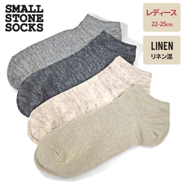 SMALL STONE SOCKS (スモールストーン ソックス) 靴下 レディース 日本製  スニーカーソックス リネンサイズ（平置cm）S(約22〜25cm)※多少の誤差はご了承ください。リネンをたっぷり使用しており、ざらりとした質感(...