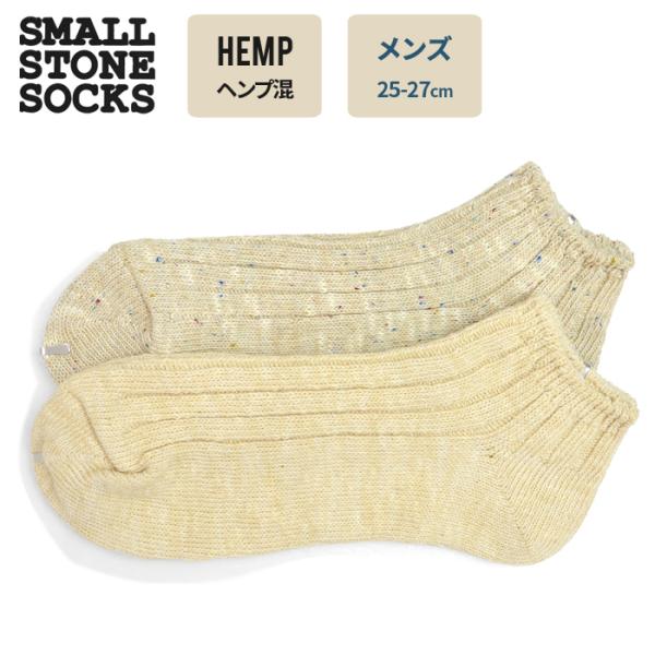 SMALL STONE SOCKS (スモールストーン ソックス) 靴下 メンズ 日本製  スニーカーソックス ヘンプ混サイズ（平置cm）M(約25〜27cm)※多少の誤差はご了承ください。定番麻混のくるぶし下丈のスニーカーソックス。   ...
