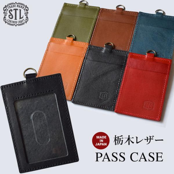 STL (エスティーエル) 栃木レザー パスケース PASS CASE 定期入れ カード入れ 本革 牛革 日本製 国産栃木レザー(天然牛革)を使用したパスケース＆IDカードケースです。      パスケースの上部にDカンが付いておりますので...