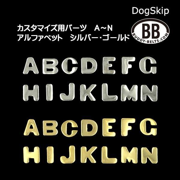 ※※※カスタマイズ工賃のご購入をお願い申し上げます※※※詳細は下段をご覧くださいませ。■商品説明バディーベルトハーネス等のカスタマイズ用のパーツです。バディーベルトに愛犬の名前やイニシャルを装飾出来る「アルファベット」パーツです。シルバーと...