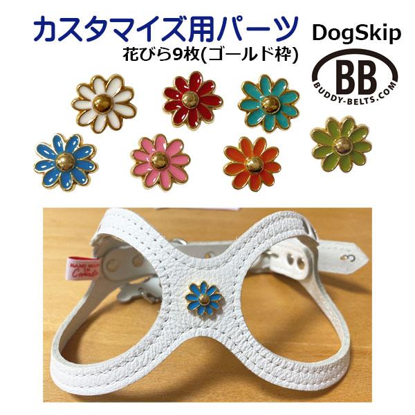 ※※※カスタマイズ工賃のご購入をお願い申し上げます※※※詳細は下段をご覧くださいませ。■商品説明バディーベルトハーネス等のカスタマイズ用のパーツです。可愛い「花」型です。お客様待望のゴールド枠です！■カスタマイズのご依頼方法こちらのページよ...