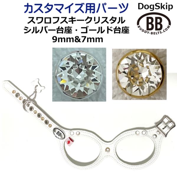 ※※※カスタマイズ工賃のご購入をお願い申し上げます※※※詳細は下段をご覧くださいませ。■商品説明バディーベルトハーネス等のカスタマイズ用のパーツです。バディーベルトのメーカーと同等のチャトン型のスワロフスキークリスタルが入荷しました！メーカ...