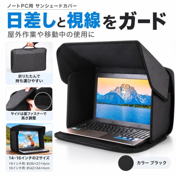 ■ 商品紹介ノートパソコン使用時の画面まわりを覆うサンシェードカバーです。屋外や明るい場所で使用する際に、画面まわりへの光や周囲からの視線をやわらげる設計です。折りたたみ式で、使用しない時はコンパクトにまとめることができます。持ち手付きなの...