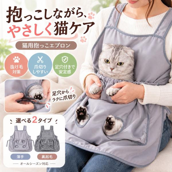 猫とのふれあいや毎日のお手入れをもっと快適にする、猫用抱っこエプロンです。大きめのポケットに猫を入れてやさしく包み込み、4つの足出し穴から手足を出せる設計。抱っこ中の姿勢をサポートしやすく、爪切り・ブラッシング・おやつタイムなど幅広いシーン...
