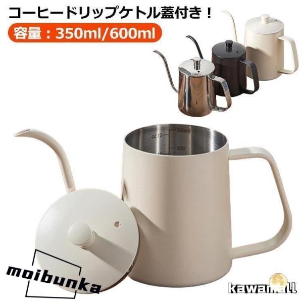 コーヒードリップポット 350ml 600ml 目盛り付き ドリップケトル 注ぎ口 コーヒーポット 蓋付き 細口ポット ステンレス製 IH対応 直火対爆買