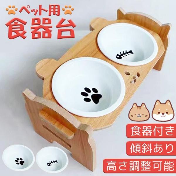 ■ペット用食器台 フードボウル 陶器・食器付き・傾斜あり・高さ調節可能■首に優しい傾斜つき・逆流や履き戻しを防ぐ・２段階の高さ調節が可能・成長に合わせて長くお使いいただけます■組み立て簡単・溝に板をはめるだけですぐに使えます■撥水加工でお手...