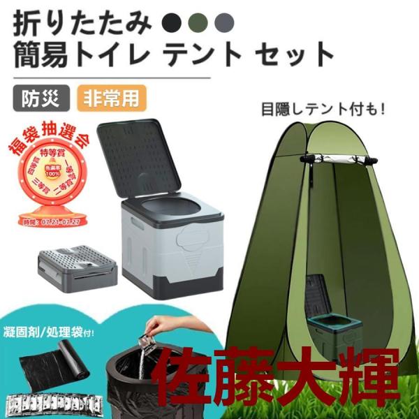 【製品サイズ】折りたたみ トイレ：33*29*30CMプライバシーテント：120*120*190CM【セット内容】・トイレ本体（蓋つき）1個・収納袋 1個・処理袋 1巻・凝固剤 12個・テント 1個・固定ロープ 4本・固定釘 4本・テント収...