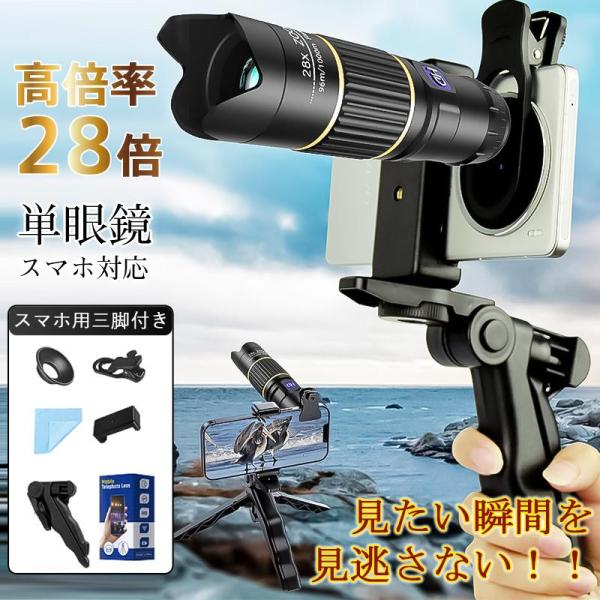 【高倍率28倍】スマホで遠距離を高画質に撮れる単眼鏡が登場！・コンサートやライブなどのイベントで使用すると、ステージ上のアーティストがまるで目の前にいるかのような感覚を味わえます。・驚くべき高倍率の望遠レンズが搭載されているので、遠くの風景...