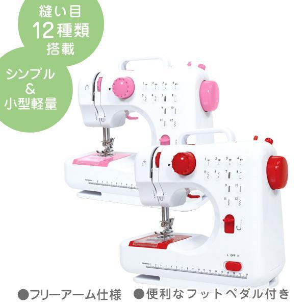 シンプルだけど可愛くて簡単で高性能。初心者の方でも大丈夫！子どもの手提げ袋やエプロンなど、ちょっとだけ縫うのに大活躍！作成物に合わせて12種類の縫い模様から選択出来ます♪フリーアーム仕様になっているので、袖縫いや筒縫いに便利！フットペダルが...