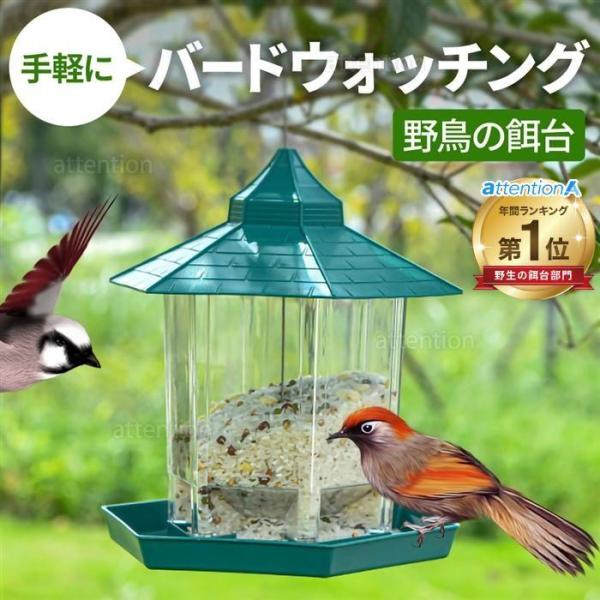 餌を容器に入れて吊り下げるだけでお庭や軒先、ベランダなどでバードウォッチングが楽しめます。受け皿のスペースが大きめに設計されており、鳥同士がケンカをすることなく360度どの角度からも餌を食べることができます。カラスなどの大きな鳥は止まれない...