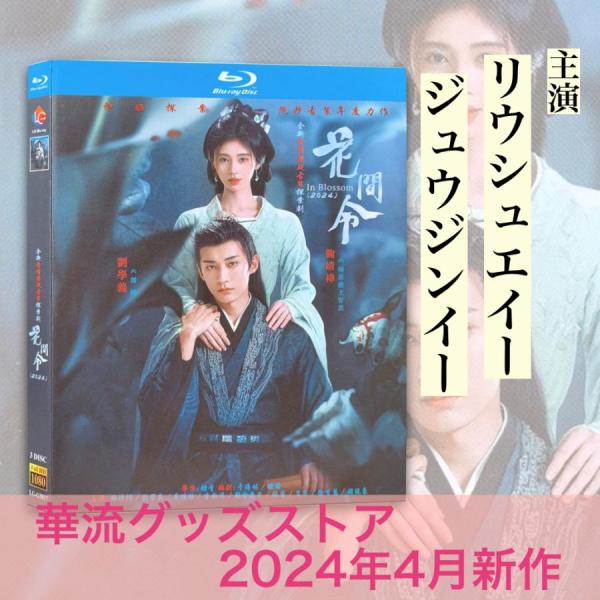 ※※※※華流グッズストア※※※※※※※無断転載防止のため商品情報は商品画像にてご説明いたしております。ご理解のほどお願いいたします。※※※当店取扱のないドラマ映画DVD、ブルーレイお探しします！お問い合わせ下さい！※※※※※※※※※※※※華...