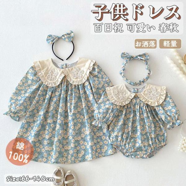 ベビー ロンパース ドレス 子供 ワンピース リボン ドレス 女の子 綿100％ 花柄 レース ワンピース 赤ちゃん ベビードレス ベビー服 姉妹コーデ 白襟 切り替え 子供服 赤ちゃん 新生児 おしゃれ 七五三 お食い初め 出産祝い 退院...