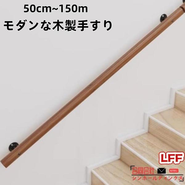 【取り付け簡単】：面倒な組み立ては必要ありません。追加のパーツを購入する必要はありません。一人でも簡単に手順を完了できます！屋内と屋外の両方で使用できる頑丈な手すりを手に入れることができます。【101％耐久性】：木製階段手摺は天然の高品質の...