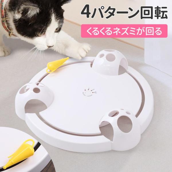 猫用おもちゃ ぐるぐるマウス走るネズミを捕まえろ！猫ちゃん大興奮円形トラックをネズミが動き回る電池式猫用おもちゃボタン一つで電源（ON/OFF）と４段階（低速／中速／高速／ランダム）の速度調節ができます。電源は10-15分後に自動でオフにな...