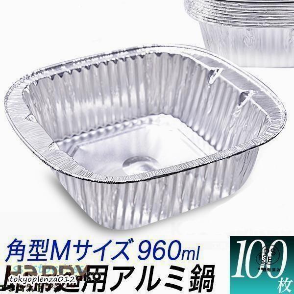 『商品説明』■アルミ容器 角型Mサイズ 960ml 即席ラーメン用縦 180mm x 横 190mm x 高さ 55mm　　底 130mm x 130mm　厚さ 0.065mm重量　：　約 9g/枚数量　：  100枚素材　：　アルミ容量　...