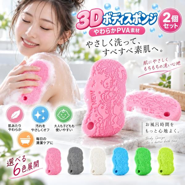 商品詳細説明水にぬらすとやわらかく、毎日のバスタイムを心地よく。やわらかなPVA素材を使用した、3D立体デザインのボディスポンジ。水やぬるま湯でしっかり濡らしてやわらかくしてから、肌の上をやさしくなでるようにお使いください。細かなスポンジ素...