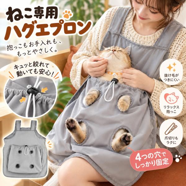 ■ 商品紹介猫ちゃんとの抱っこ時間や毎日のお手入れを、もっと快適にする猫用抱っこエプロンです。前面には手足を出せる4つの穴を配置し、猫ちゃんの姿勢をやさしくサポート。開口部にはコードストッパーが付いているため、猫ちゃんの体格に合わせて締め具...