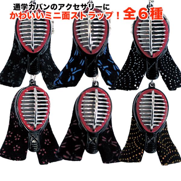 剣道 具好きにはたまらない かわいい ミニ面 型 キーホルダー ！通学 カバン や 防具袋 、 竹刀袋 に是非どうぞ！金具は輪っかタイプになっております。かわいく ！ カッコよく ！ 剣道部 アピールで出来ます！ プレゼント に最適。