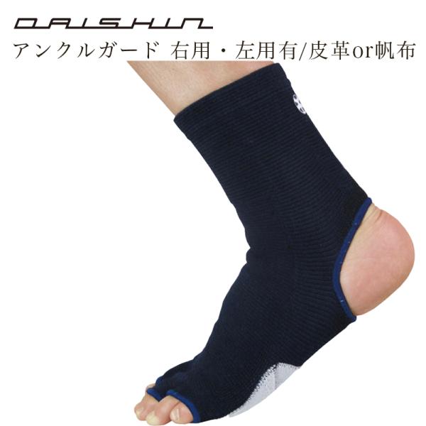 たび型で履きやすく、右足用と左足用、皮革タイプと帆布タイプが選べます。アキレス腱保護機能付で怪我の予防にも最適です。剣士のために開発された老舗ブランドのサポーターで多くの剣士が愛用されています。こちらの製品によく似たサポーターが出回っており...