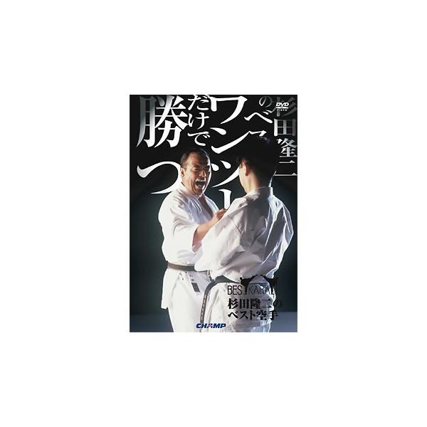 【ベスト空手 空手 DVD】衝撃！　ワンツーだけで勝てる！　第6回全日本選手権をとり、42才の現在でも現役として活躍。杉田空手の原点がここにある。収録内容●組手の基本的考え方●実践に役立つ組手基本●入り方の基本●足の運びの基本●ワンツーの基...