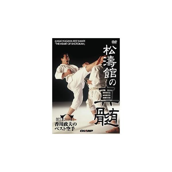 【ベスト空手 空手 DVD】極めの強さ、力強さといったダイナミックな技に特徴がある、松濤館流空手道の“一撃必殺”の技。松濤館の真髄がここにある！収録内容●真の空手とは●真の空手の基本●真の型「観空・大」 「慈恩」●真の相手とは