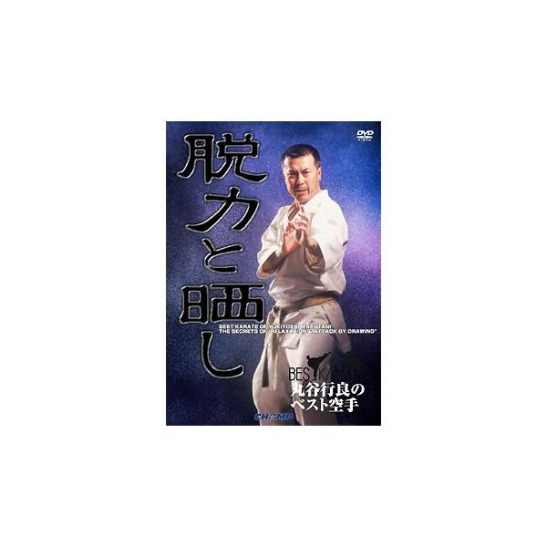 【ベスト空手 空手 DVD】全米ナショナルチームヘッドコーチとして世界を相手に闘い続ける丸谷行良が、その極意を余すところ無く公開！！収録内容●組手とは●脱力の秘密●間合いと晒し●後の先のテクニック●先のテクニック●先の先のテクニック●極意　...