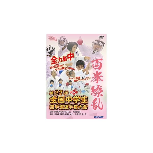 【空手 選手権 DVD】2019年8月16-18日／北海道立総合体育センター 北海きたえーる浪速、団体組手男女アベック優勝！！男子浪速（大阪府）が8連覇の偉業を果たし、女子浪速は見事初出場＆初優勝へ！個人組手男子は山中優空選手（東京都）、女...