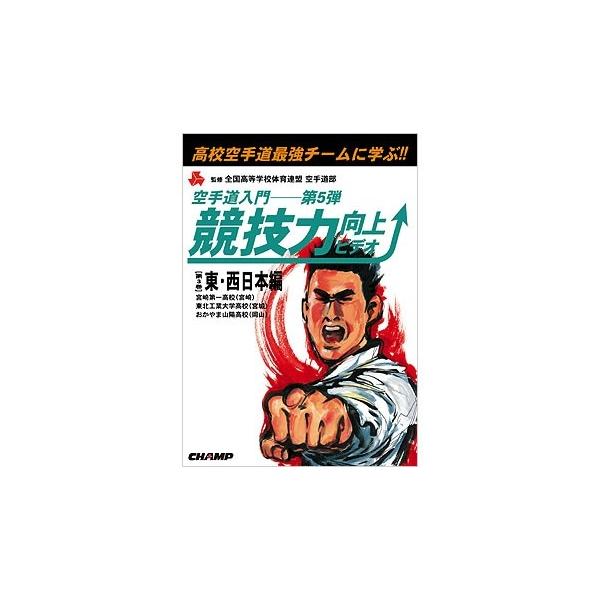 【空手 DVD】各学校での競技力の向上と空手道の普及発展を図る事を目的とした空手道入門第5弾（東・西日本編）最強チームに学べ！！●宮崎第一高校（宮崎）一発の最大パワーを身につける●東北工業大学高校（宮城）ワンランク上の空手道●おかやま山陽高...