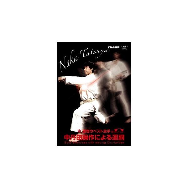 【ベスト空手 空手 DVD】永遠のスタンダード。映画「黒帯」でお馴染の中達也が遂に登場、テクニックの数々を惜しみなく公開する！