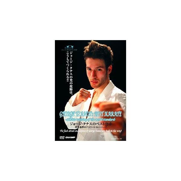 【ベスト空手 空手 DVD】あのジョージ・タナス（ギリシャ）が「ベスト空手シリーズ」に登場！！ ウォーミングアップからスポーツ空手における様々なテクニック、そしてクールダウンまで、タナス式トレーニングを惜しみなく紹介。 あなたの練習にこのメ...