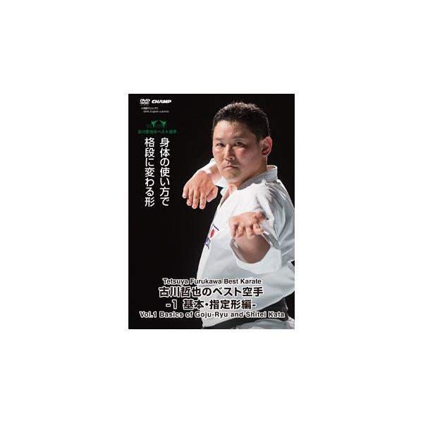 【ベスト空手 空手 DVD】現ＪＫＦジュニアナショナルコーチ、アジアオリンピック・全日本・国体チャンピオンの古川哲也先生が「ベスト空手」シリーズに登場！この【基本・指定形編】では、剛柔流の基本と撃砕第一・撃砕第二・サイファ・セーパイ・セーサ...