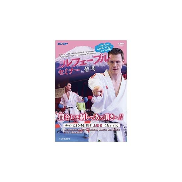チャンピオンを目指す上級者におすすめあのアゼルバイジャンの鬼才・アガイエフを育てた、元世界王者・ルフェーブル先生がベルギーより再来日。御殿場西高校空手道部の皆さんをはじめ、静岡の強豪校、強豪道場から多くの選手が参加してくれました。さらなるレ...