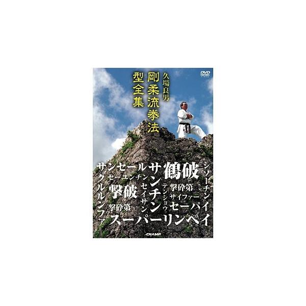 【空手 型 DVD 空手道】剛柔流継承者、久場良男が「型」の真髄に迫る。収録内容1.撃砕第12.撃砕第23.サイファー4.撃破5.鶴破6.セーユンチン7.セイサン8.セーパイ9.シソーチン10.サンセール11.クルルンファ12.スーパーリン...