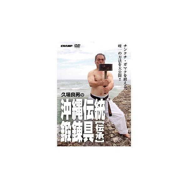 【空手 DVD 空手道】チンクチ・ガマクを鍛える唯一の方法をいよいよ公開！！剛柔流継承者、久場良男が「沖縄伝統鍛錬器具」による鍛錬法を紹介しています。
