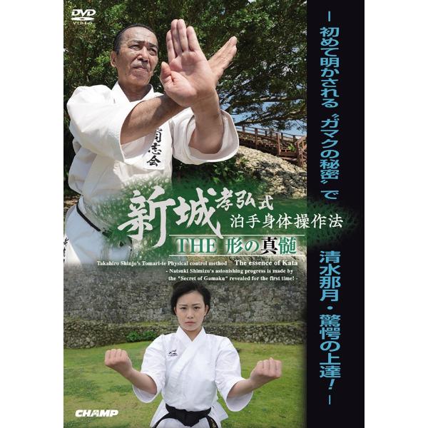 全空連ナショナルチーム女子団体形日本代表・清水那月選手（株式会社1&amp;Dホールディングス所属）が、沖縄で空手の源流に触れ、その身体操作を体感し、知見を広げていくドキュメンタリーです。第一弾は「拳龍同志会」創始者・新城孝弘先生に指導を受...