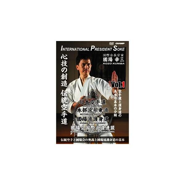 【空手 DVD 型 空手道】日本空手道・本部派糸東流、國場会国際武道連盟 国際会長宗家、國場幸三。世界に約20000人の会員を持ち、父は300の分解を造り出した天才・國場将豪である。伝説の達人として歴史に残る沖縄の空手家・本部朝基初代宗家が...