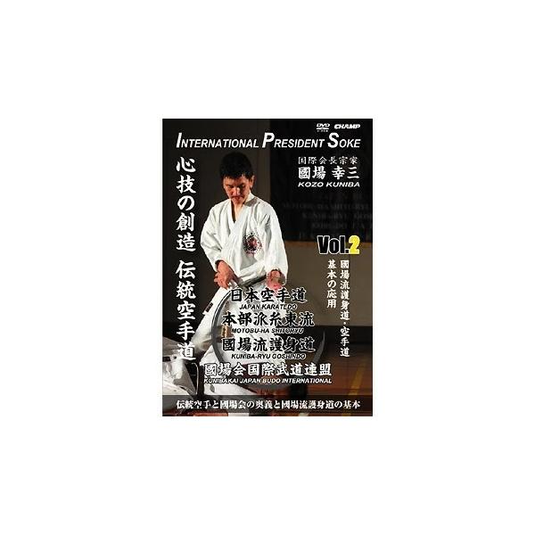 【空手 DVD 空手道 】日本空手道・本部派糸東流、國場会国際武道連盟 国際会長宗家、國場幸三。世界に約20000人の会員を持ち、父は300の分解を造り出した天才・國場将豪である。伝説の達人として歴史に残る沖縄の空手家・本部朝基初代宗家が関...