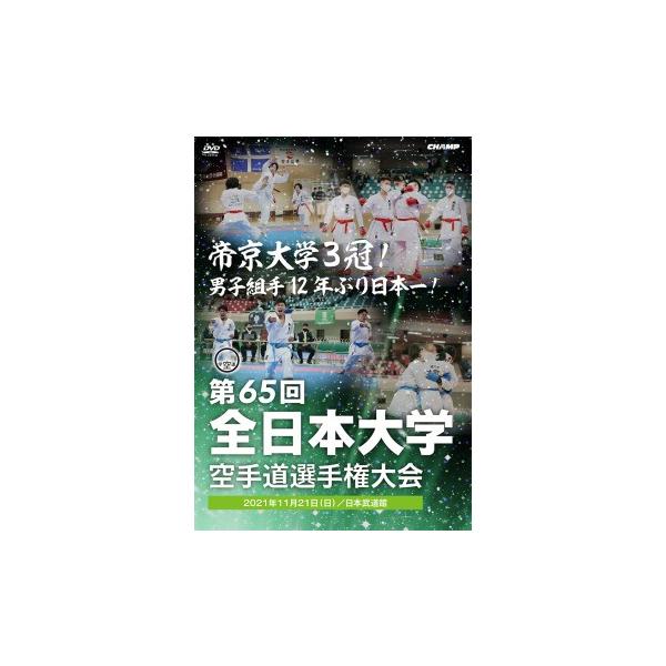 2021年11月21日／日本武道館形種目では、一昨年に続き帝京大学が男女2冠を獲得！石橋咲織・籔本光咲の主力選手が世界選手権出場のため、新メンバーで臨んだ女子は決勝で慶應義塾大学を下し、11連覇を達成。男子は、決勝で2018年に優勝の同志社...