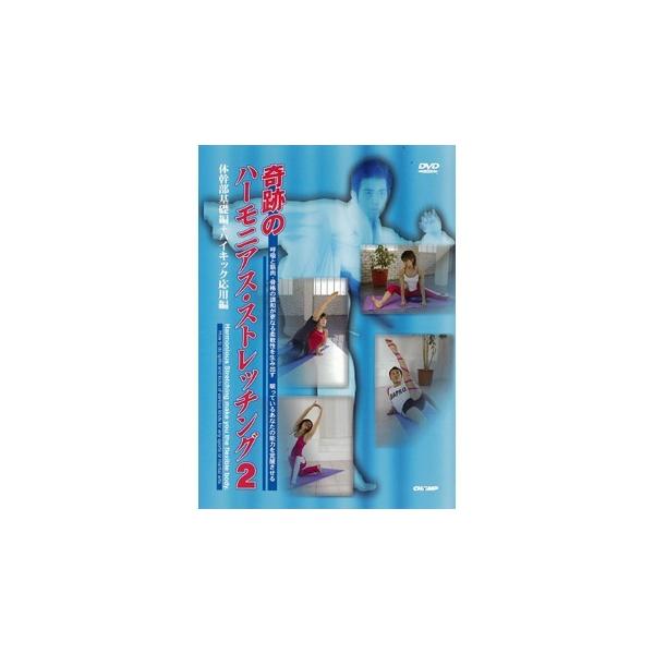 監修・指導　永田一彦（五反田トレーニングセンター会長）大好評ハーモニアス・ストレッチングの第2弾！体幹部基礎編+ハイキック応用編