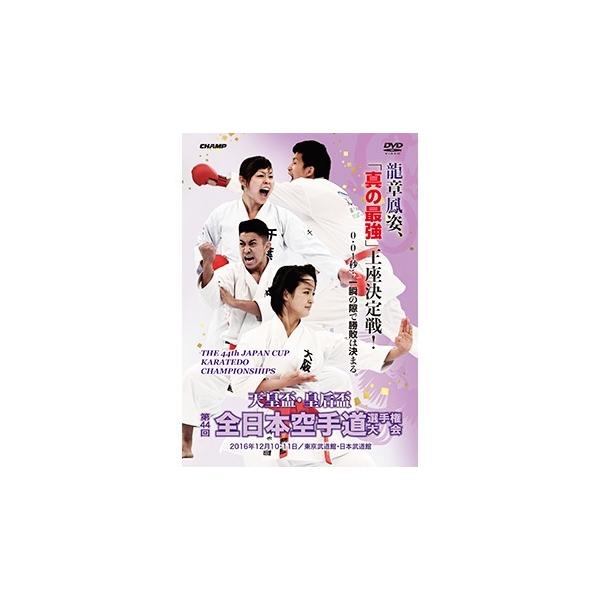 2016年12月10・11日 　東京武道館（10日）/ 日本武道館（11日）荒賀龍太郎、5度目の日本一！植草歩、涙の2連覇！喜友名諒5連覇！清水希容は4連覇を達成！名実ともに「世界王者」の貫録を見せつけた。団体組手は京都男子が脅威の8連覇、...